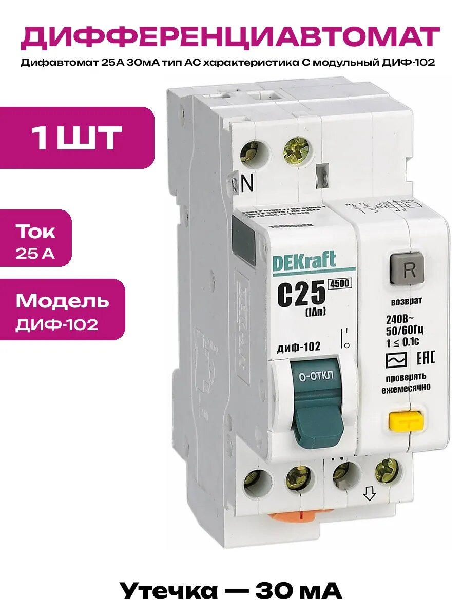 Дифференциальный автомат АВДТ ДИФ-102 25 А 30 мА тип АС 4.5