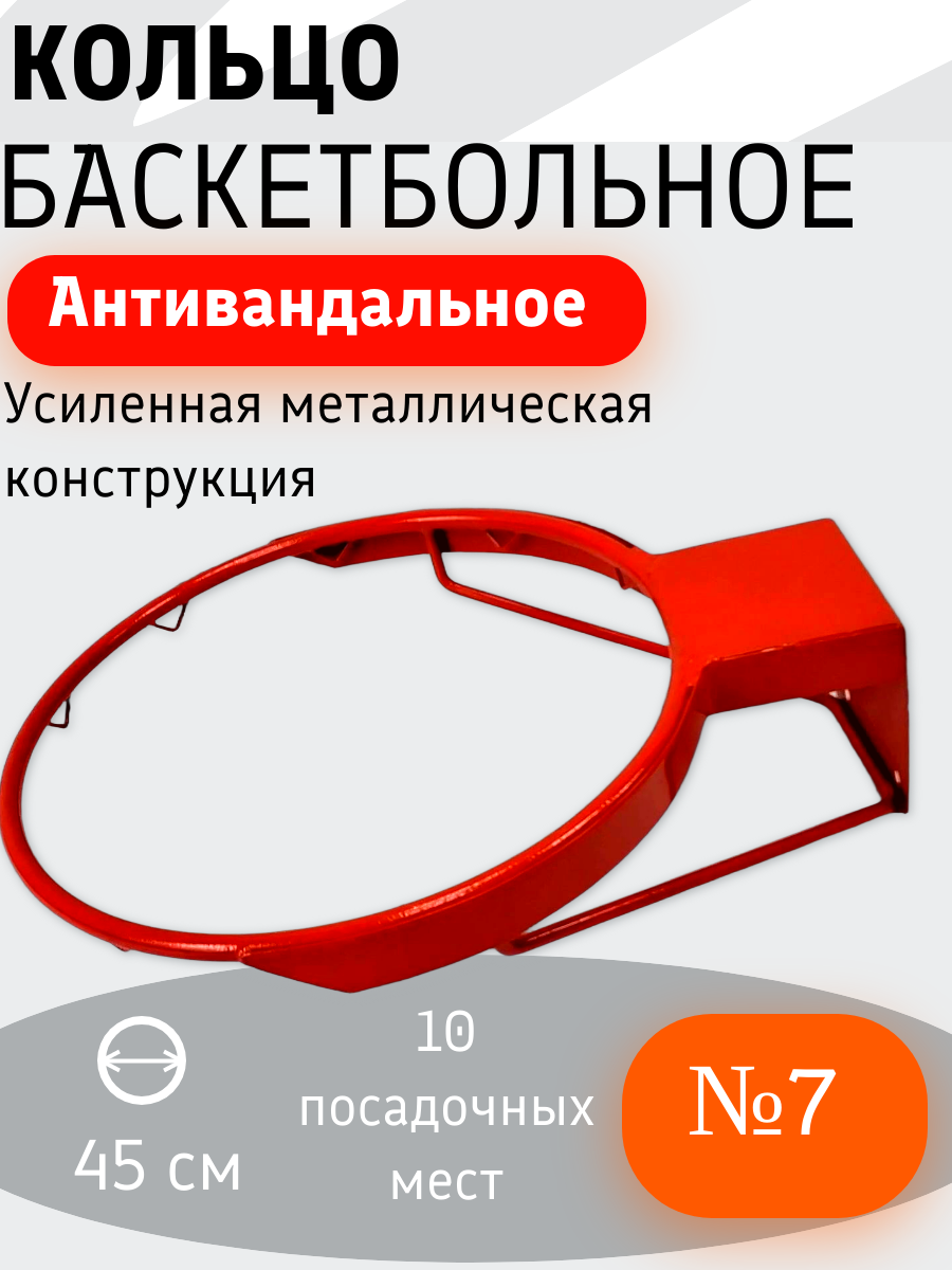 Кольцо баскетбольное антивандальное усиленное №7, d-450мм, на 10 посадочных мест