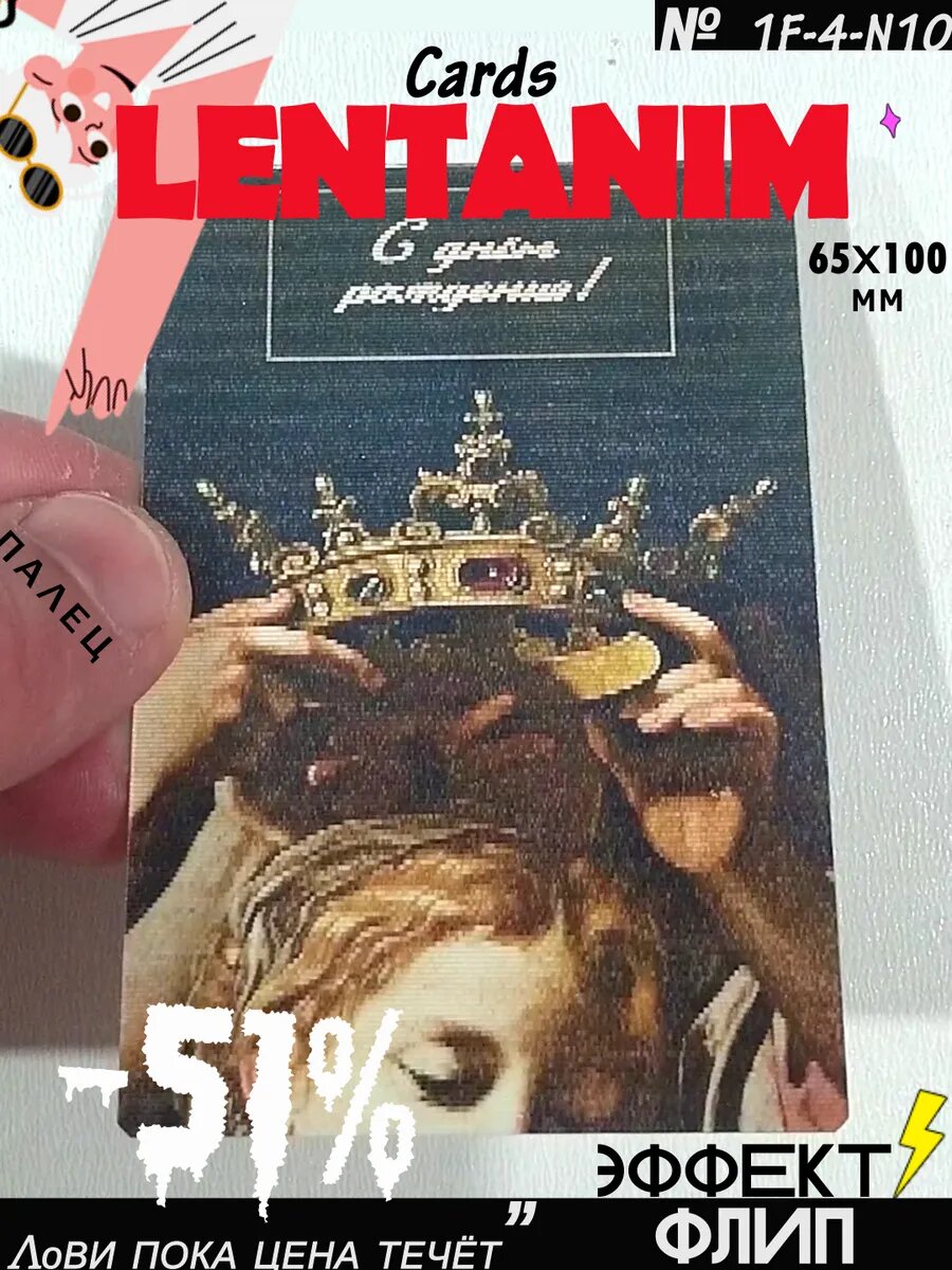 Карточка Флип (Lentanim) С днем рождения королева