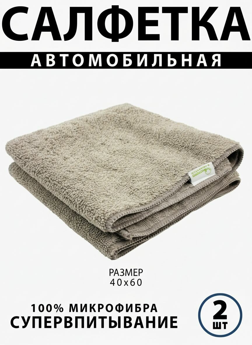 Автополотенца для сушки и мытья авто из микрофибры - 2 шт чистота с легкостью