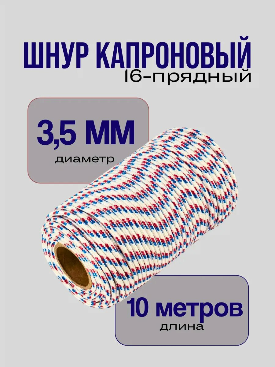Шнур капроновый 16 прядный, 3,5 мм в диаметре