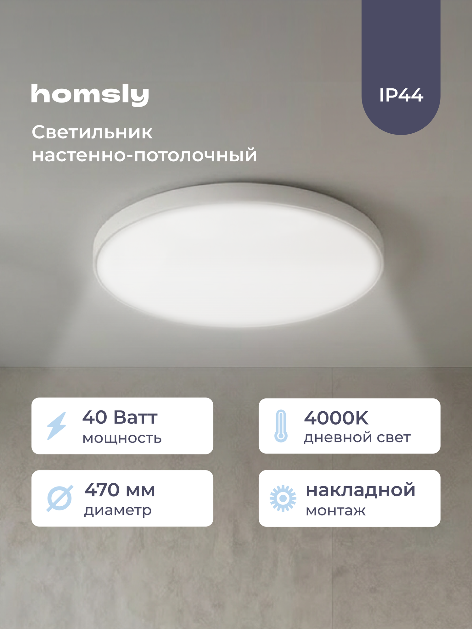 Светильник настенно-потолочный светодиодный Homsly 40 Вт 4000К IP44, белый, 470x82 мм