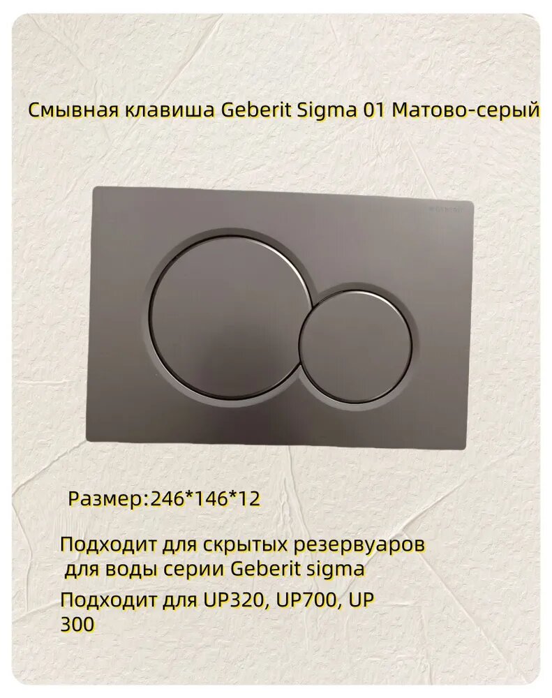 Смывная клавиша Geberit Sigma 01 Матово-серый для унитаза 246*146*12