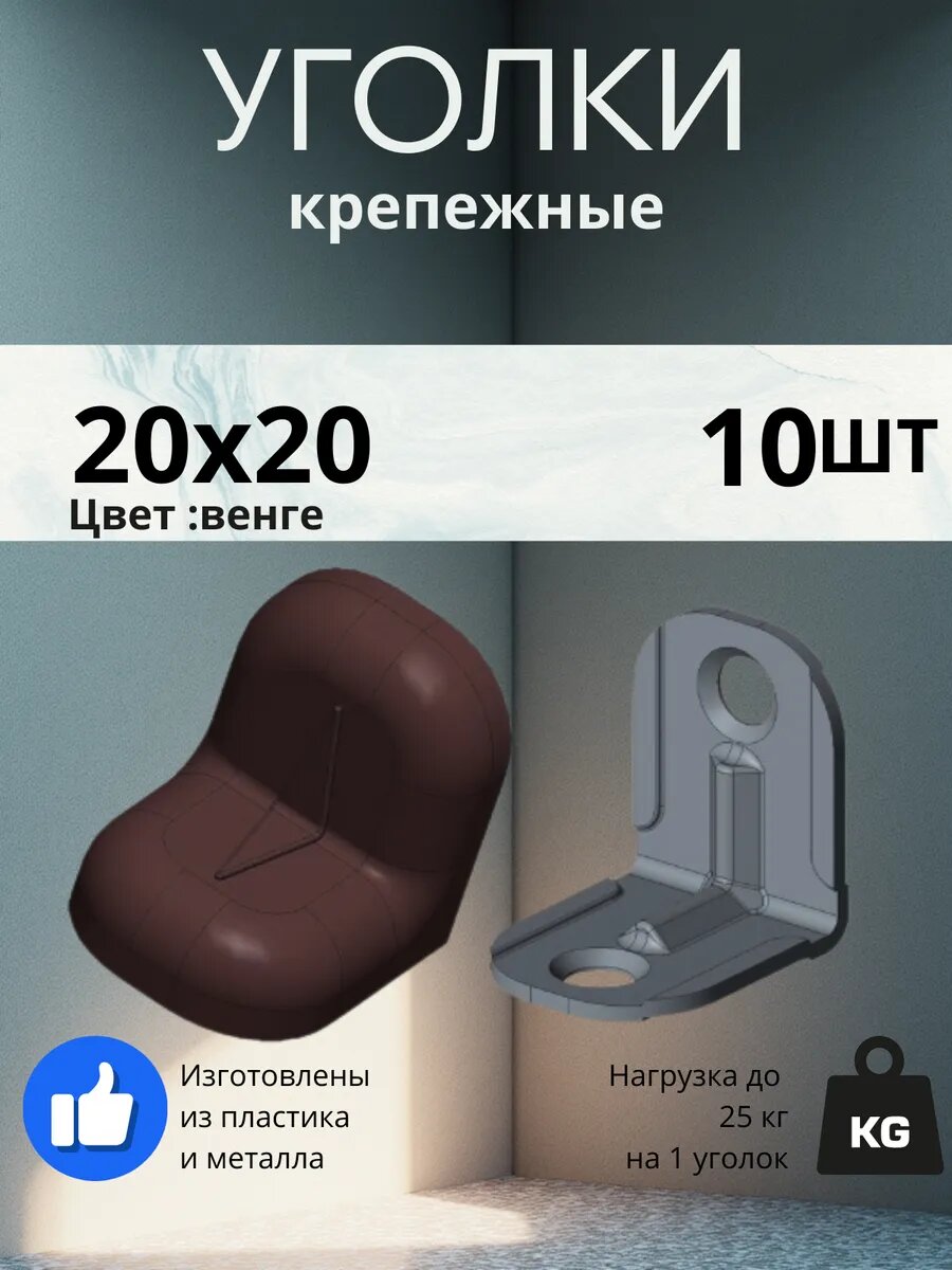 Уголки крепежные с пластиковой крышкой 20х20мм 10 шт