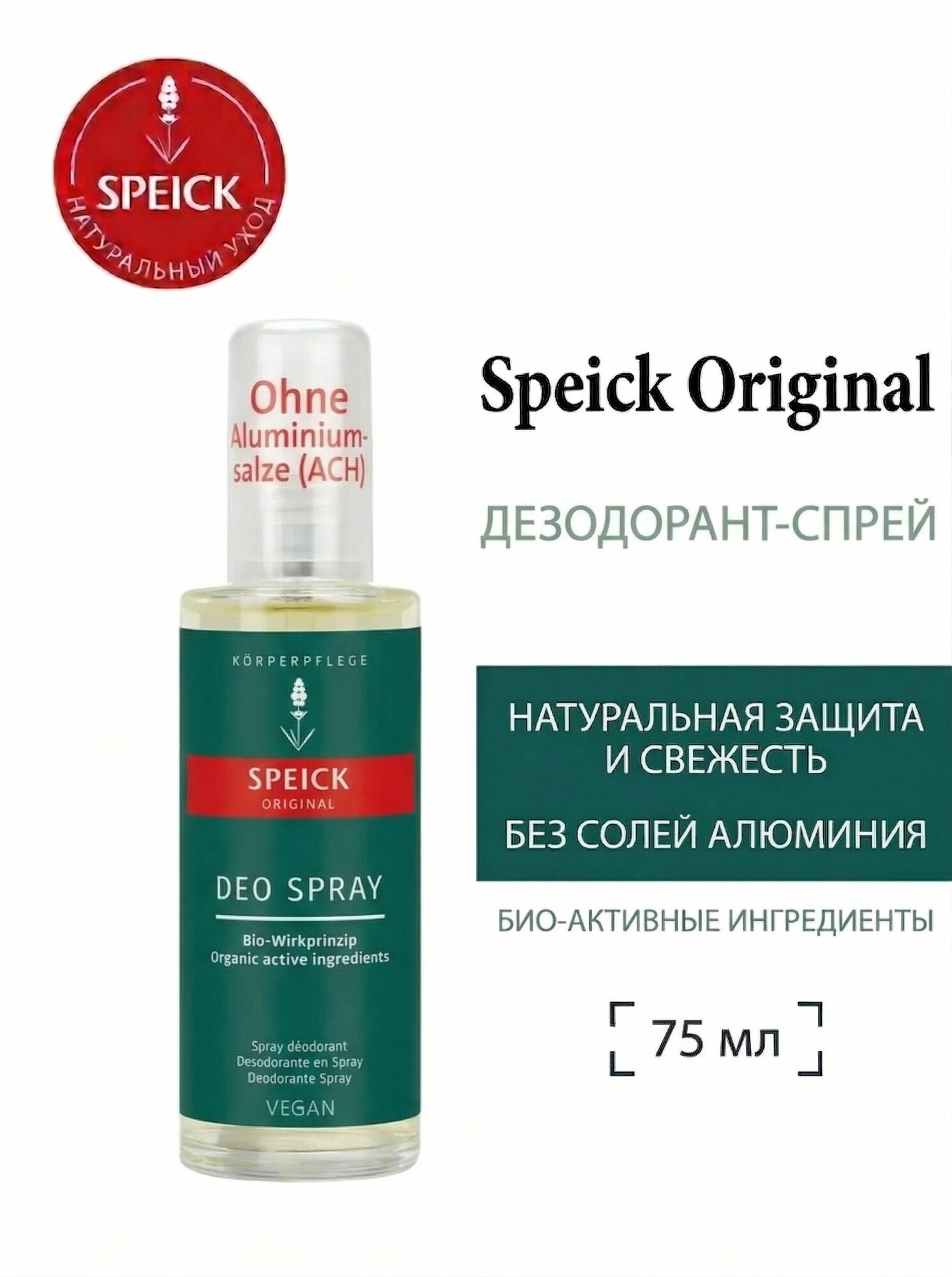 Дезодорант-спрей Speick Original Deo Spray, 75мл