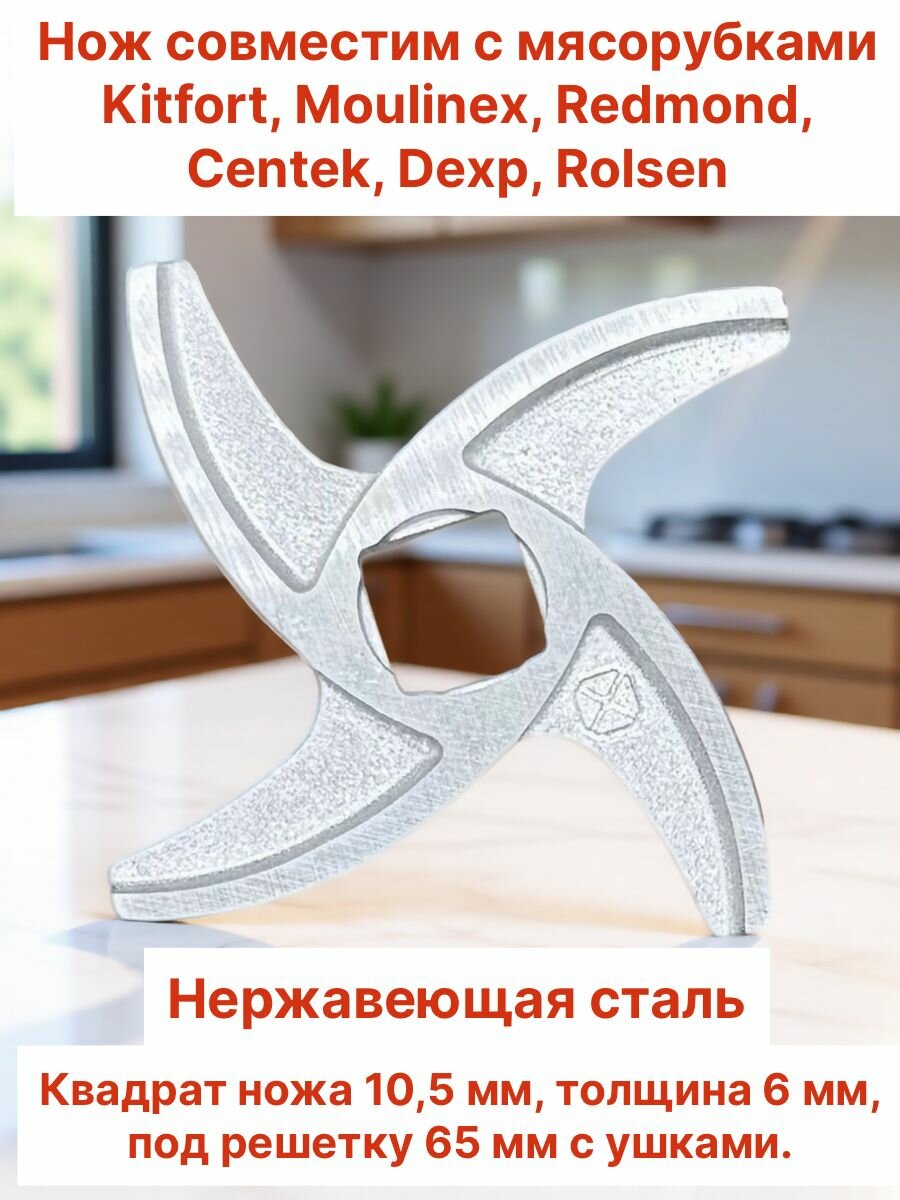 Нож для мясорубки Kitfort, Moulinex, REDMOND, Centek, Dexp, Rolsen.