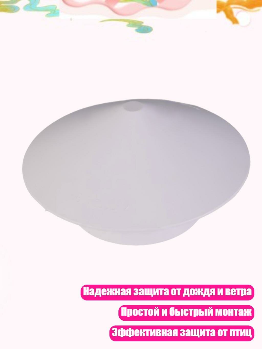Дымоходные колпаки ПВХ, 110 мм
