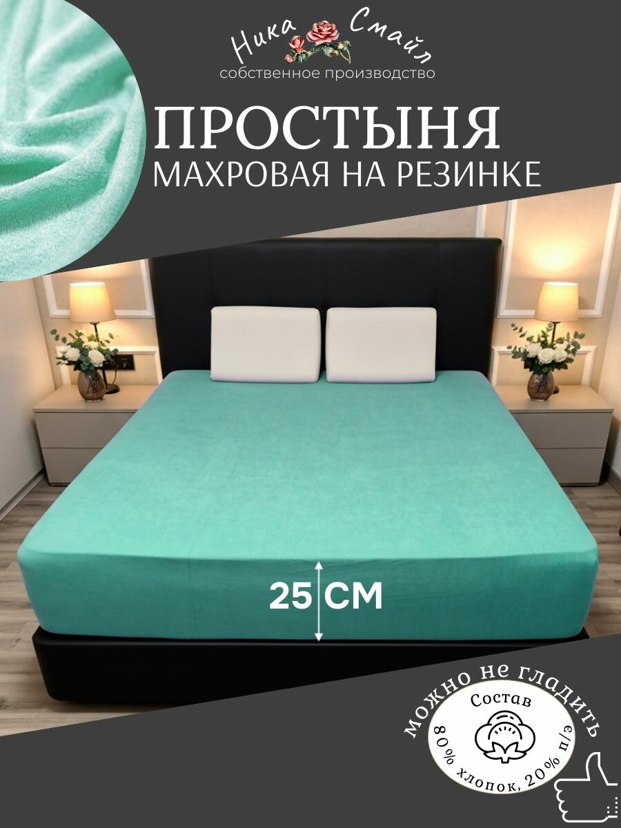 Махра Простыня на резинке 200х220х25 , ментол