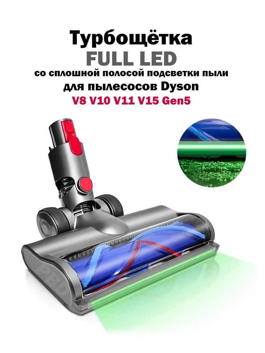 Турбощетка FULL LED для пылесосов Dyson V10 V11 V8 V7 V15 с V-образным расположением щетинок. Насадка с зеленой светодиодной подсветкой. Универсальная щетка для ковров, ламината, паркета, плитки.
