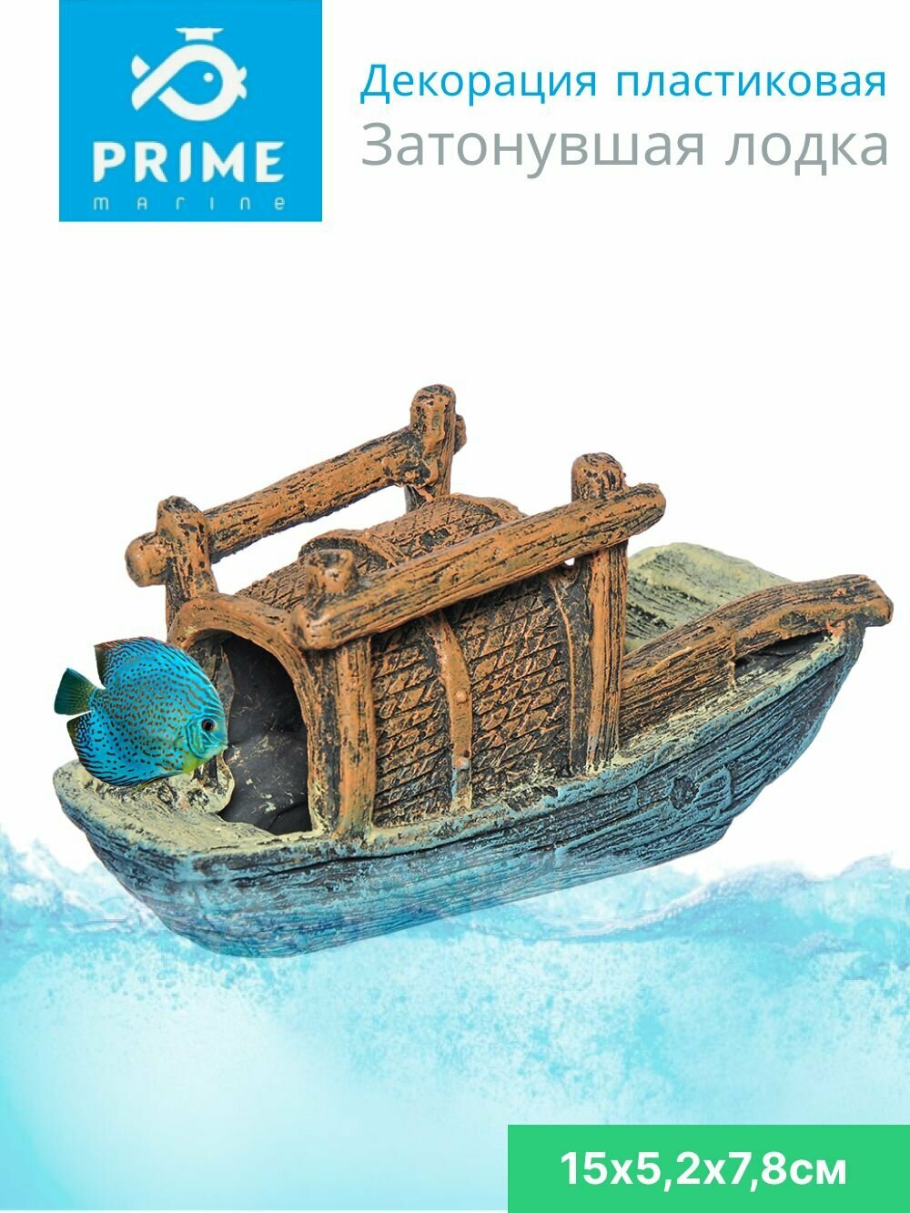 Декорация для аквариума Prime "Затонувшая лодка" 15х5,2х7,8см
