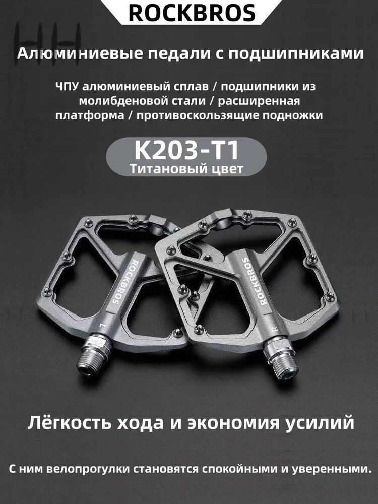 Педали ROCKBROS K203-T1 для городских велосипедов, алюминиевые, титановый цвет, платформа с подшипниками, 2 шт.