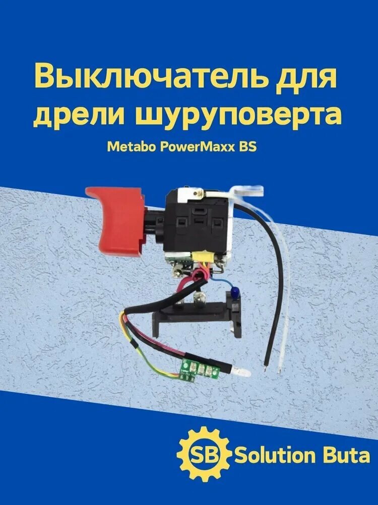 Оригинал: Выключатель для дрели шуруповерта Metabo PowerMaxx BS