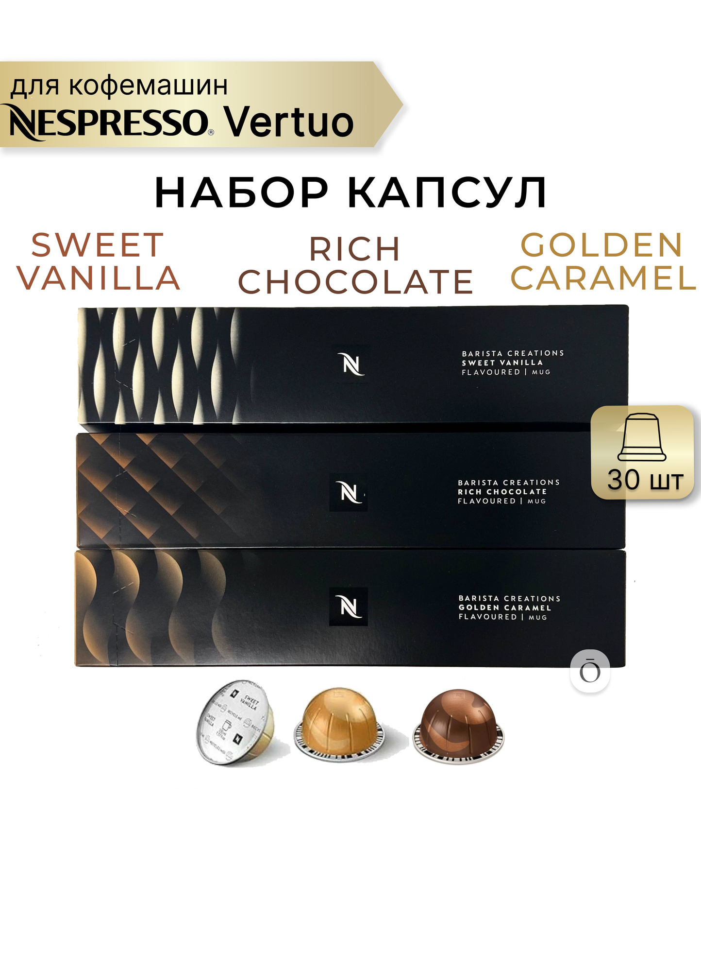 Кофе-капсулы Nespresso Vertuo MIX: Golden Caramel/Sweet Vanilla/Rich Chocolate - 3 упаковки/30 капсул