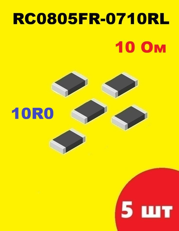 RC0805FR-0710RL, 10 Ом резистор (5 шт.) корпус SMD 0805, маркировка 10R0, схема 0.125Вт 10Ом, 1% характеристики, цоколевка datasheet, микросхема перемычка 10RD, 10RO