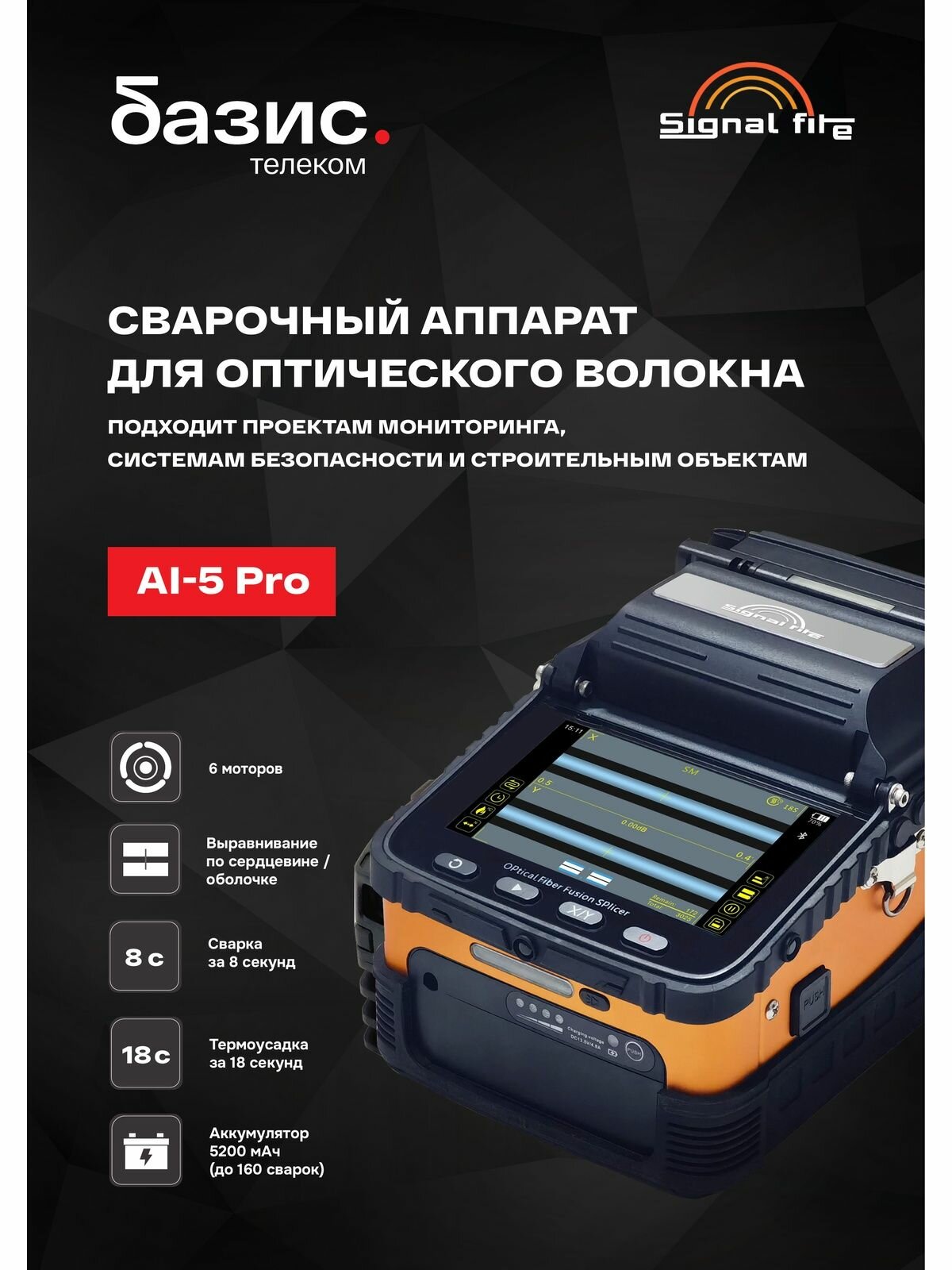 Сварочный аппарат для оптического волокна Signal Fire Al-5 PRO