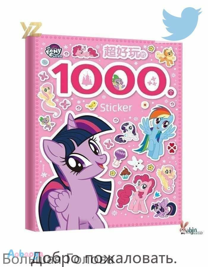 Детские наклейки с пони (1000 шт)