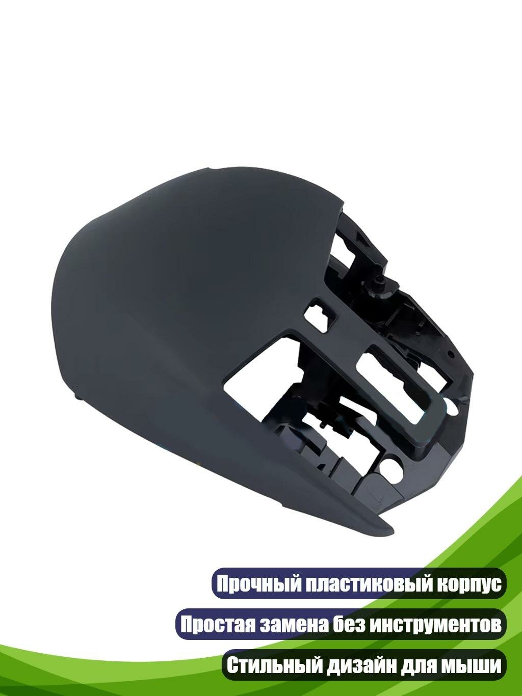 Замена корпуса мыши для моделей 2S