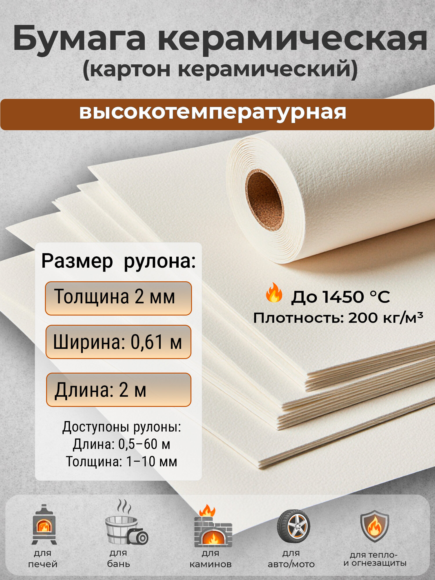 Бумага керамическая высокотемпературная (картон) 2 мм, рулон 2 м