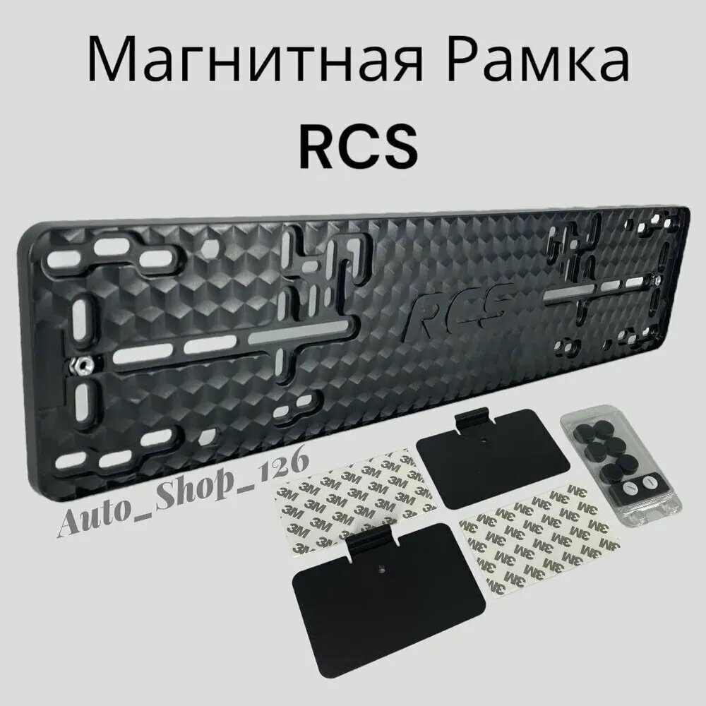 RCS рамка магнитные Rcs-Рамка для автомобильного номерного знака, комплект из 2 штук.
