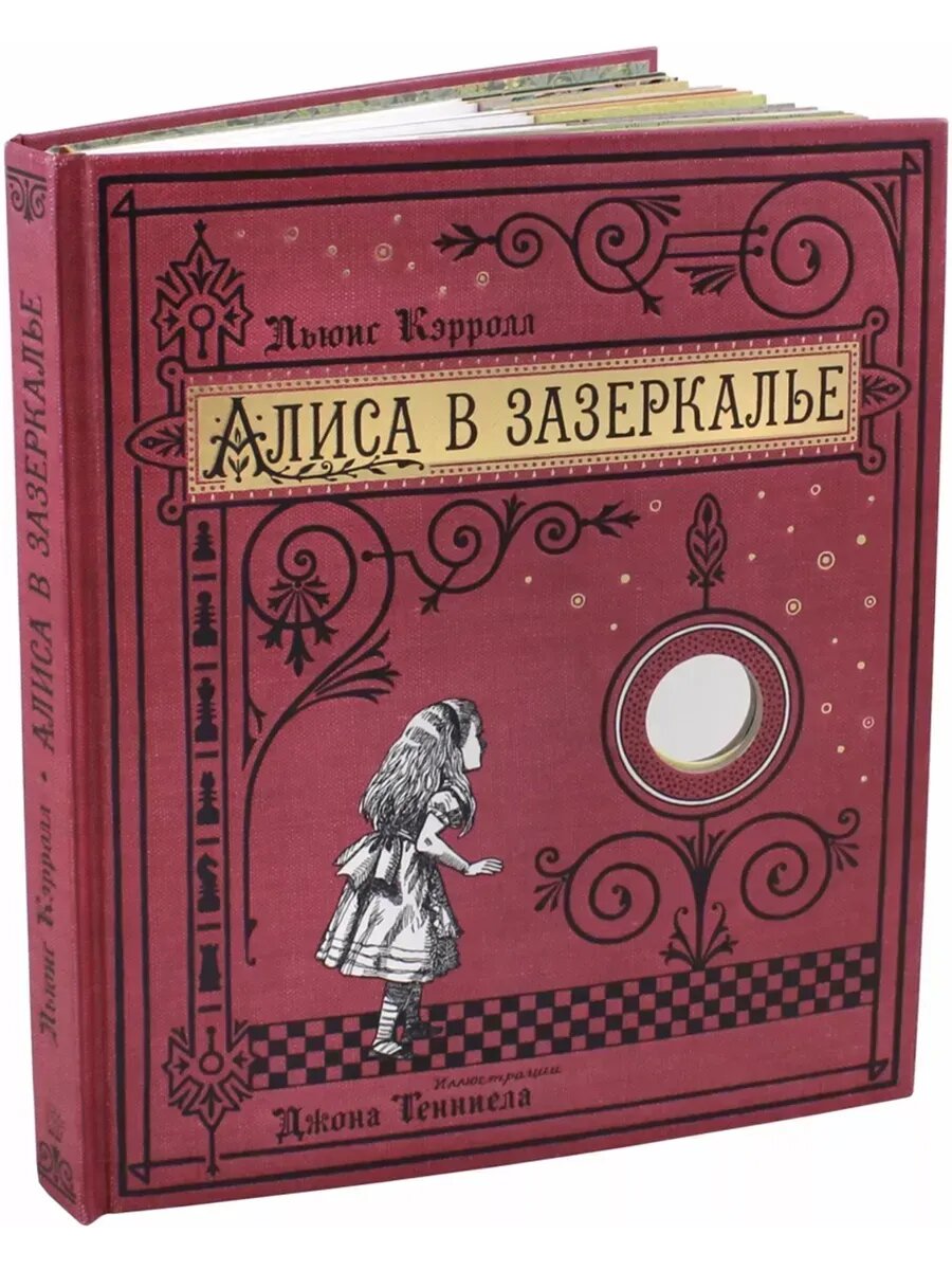 «Алиса в Зазеркалье (тканевая обложка)» книга на русском