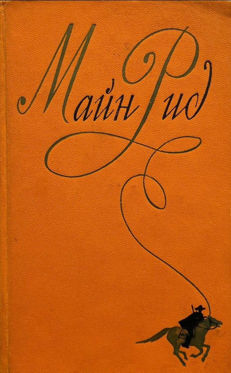 Майн Рид. Собрание сочинений в 6 томах. Том 4. Рид Майн. Детгиз. 1957. Твердый переплет. 768 стр