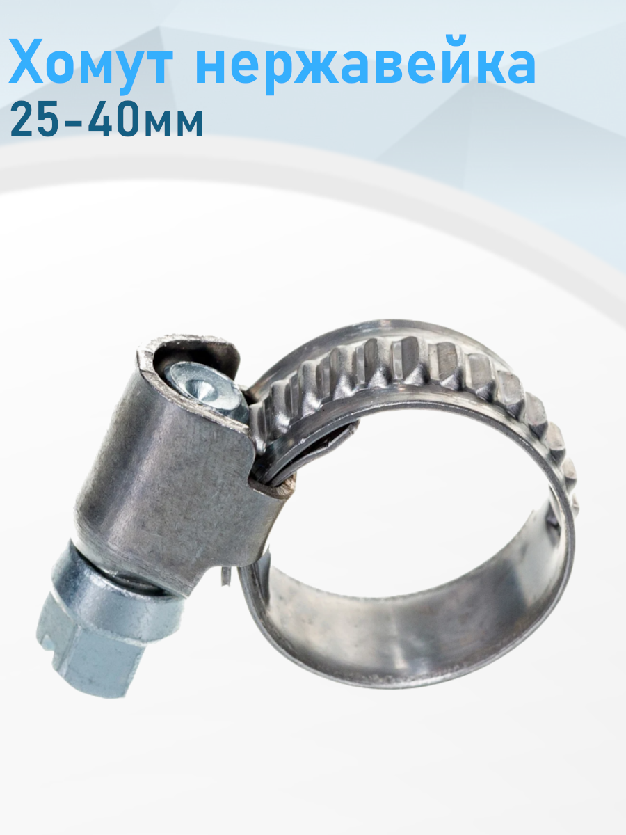 Хомут нержавейка 25-40мм 9806