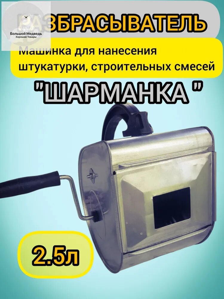Машинка для нанесения штукатурки (шарманка), Разбрызгивать штукатурных смесей 2.5 л