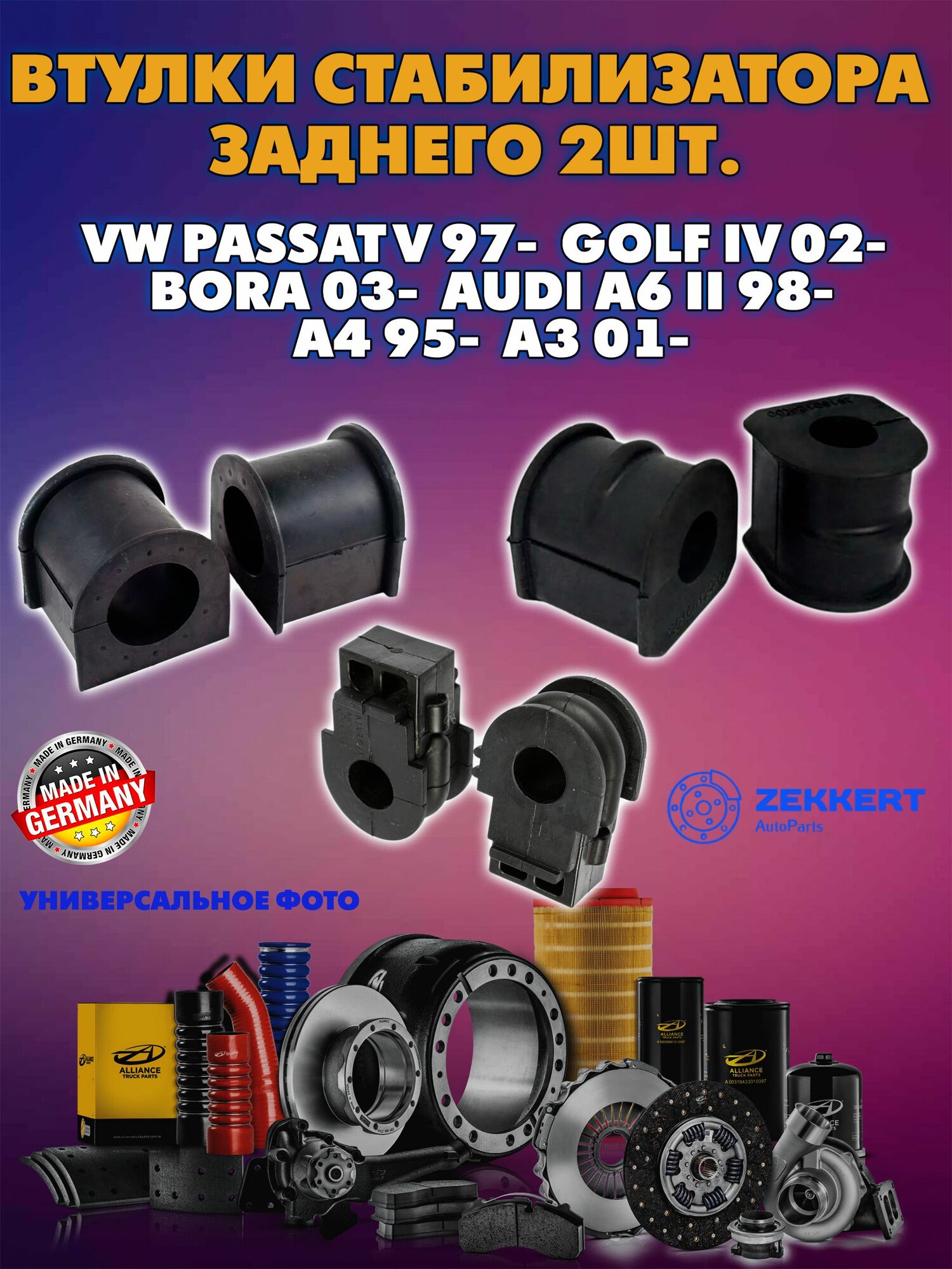 Втулка задн. стабилизатора 2шт. VW Passat V 97- Golf IV 02- Bora 03- Audi A6 II 98- A4 95- A3 01-