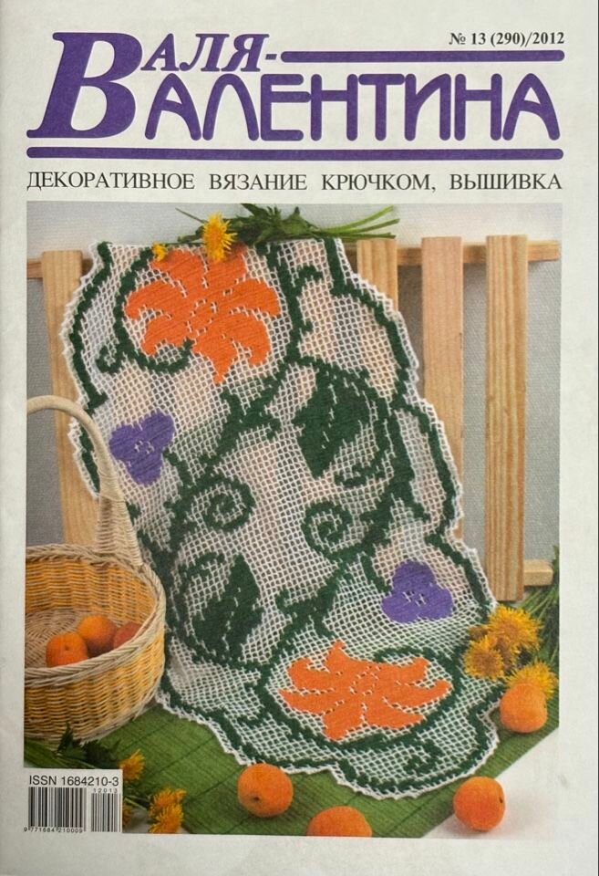 Журнал Валя-Валентина № 13 2012 год вязание крючком #25