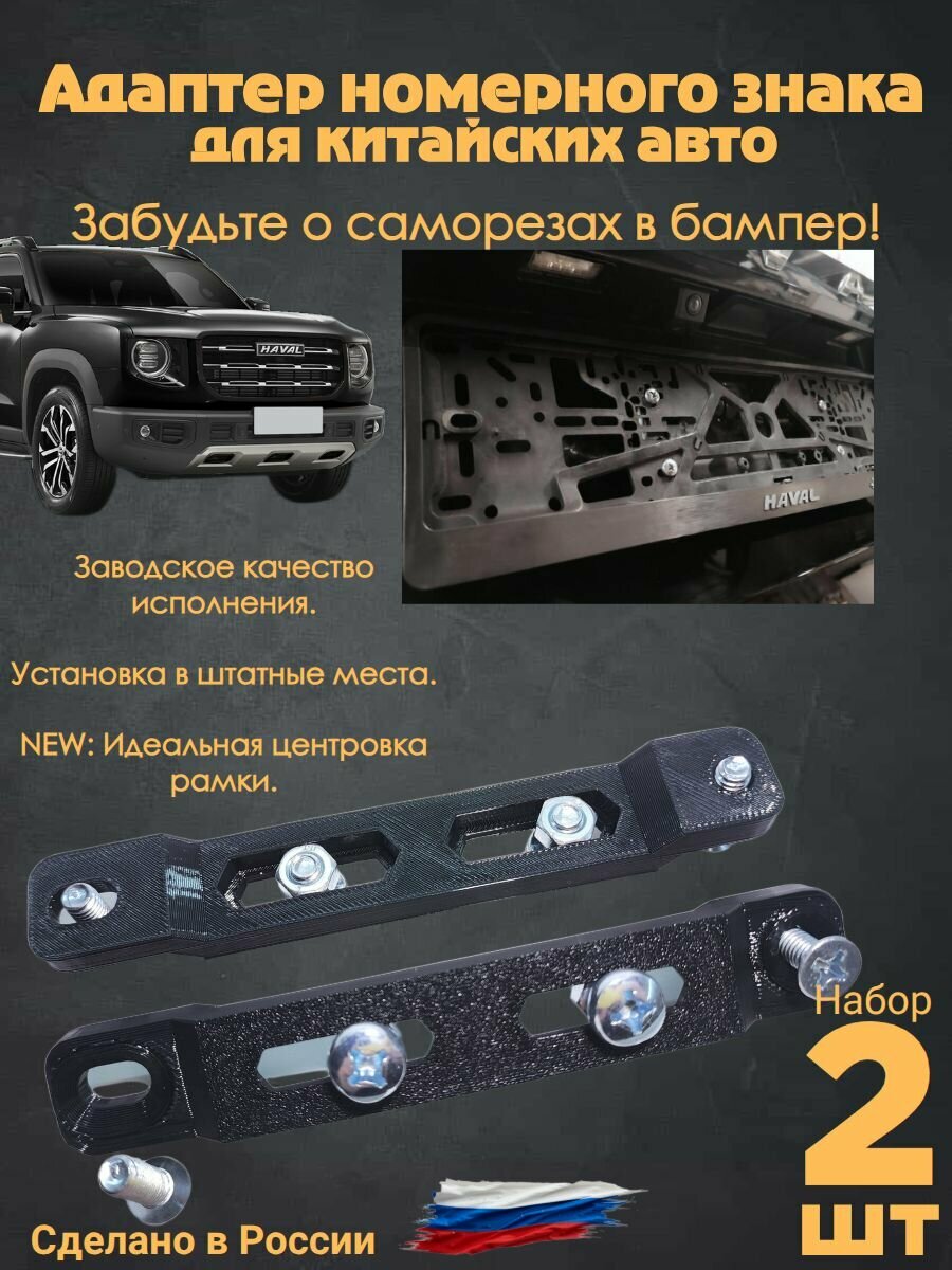 Переходник номерного знака под рамки для китайских авто, комплект 2шт на одну сторону, регулируемые.