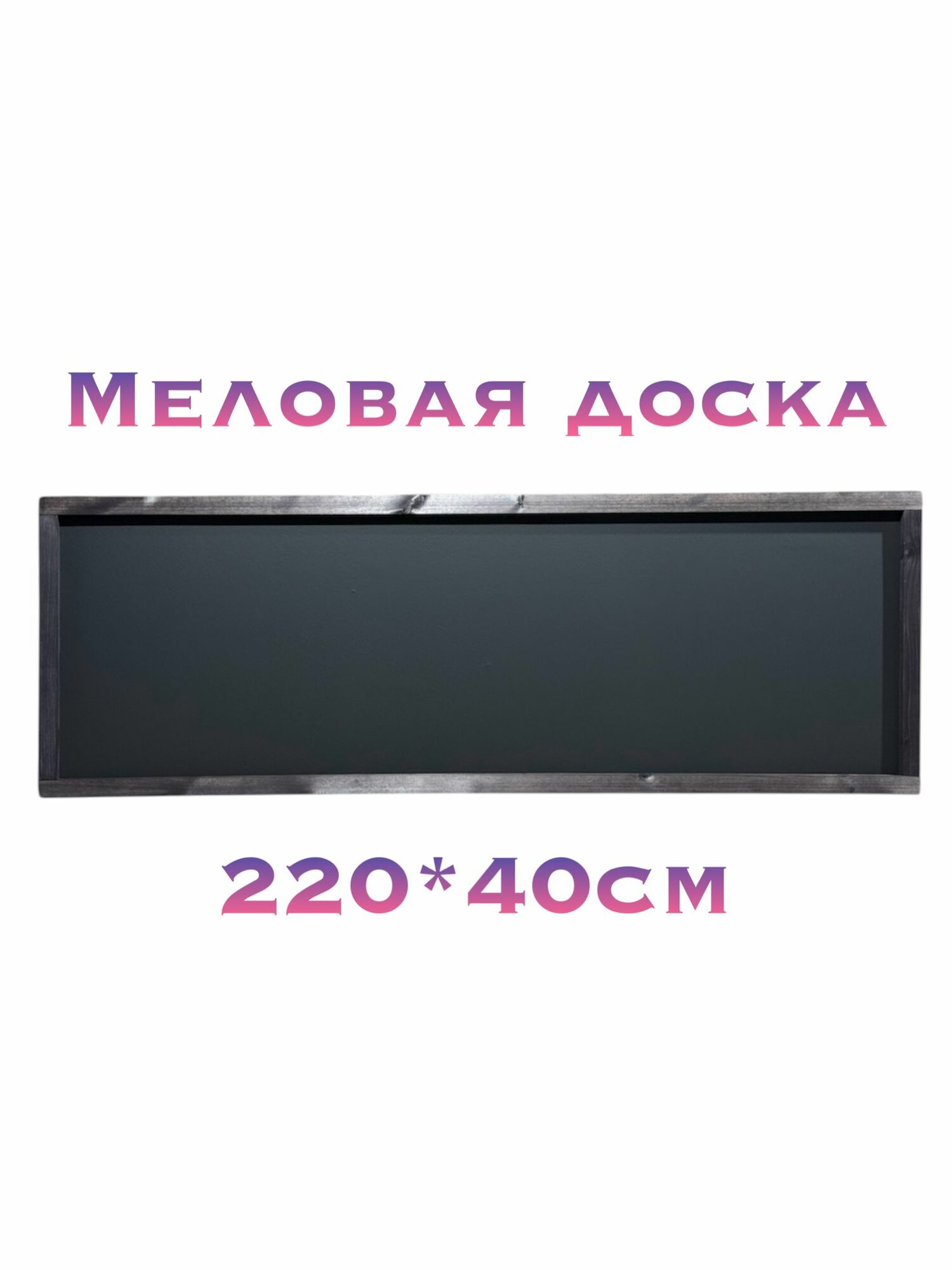 Меловая доска 220*40см