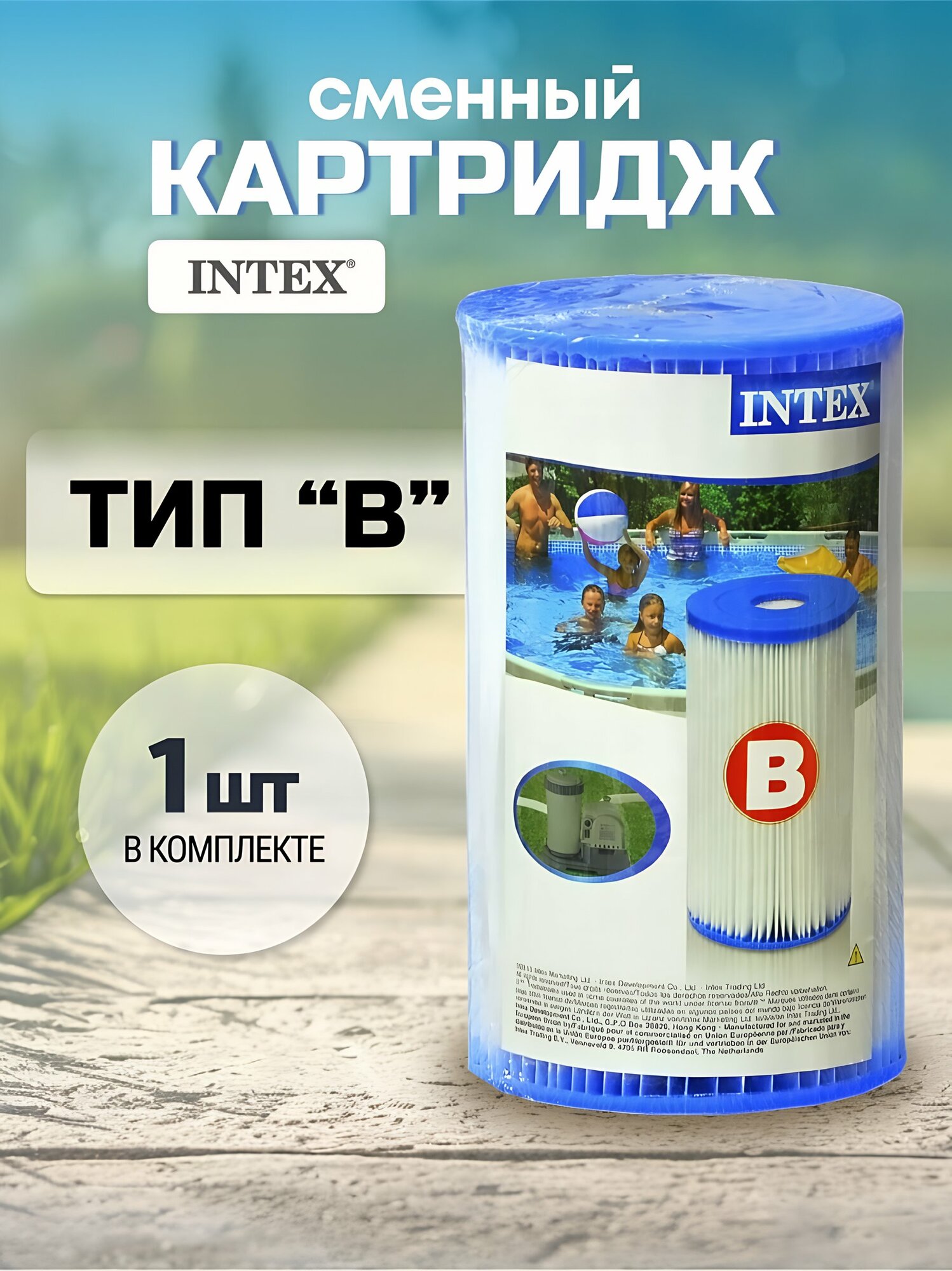 Сменный картридж Intex тип B для фильтр-насоса 28634, 56634, 28633. Оригинальный аксессуар для очистки воды в бассейне.