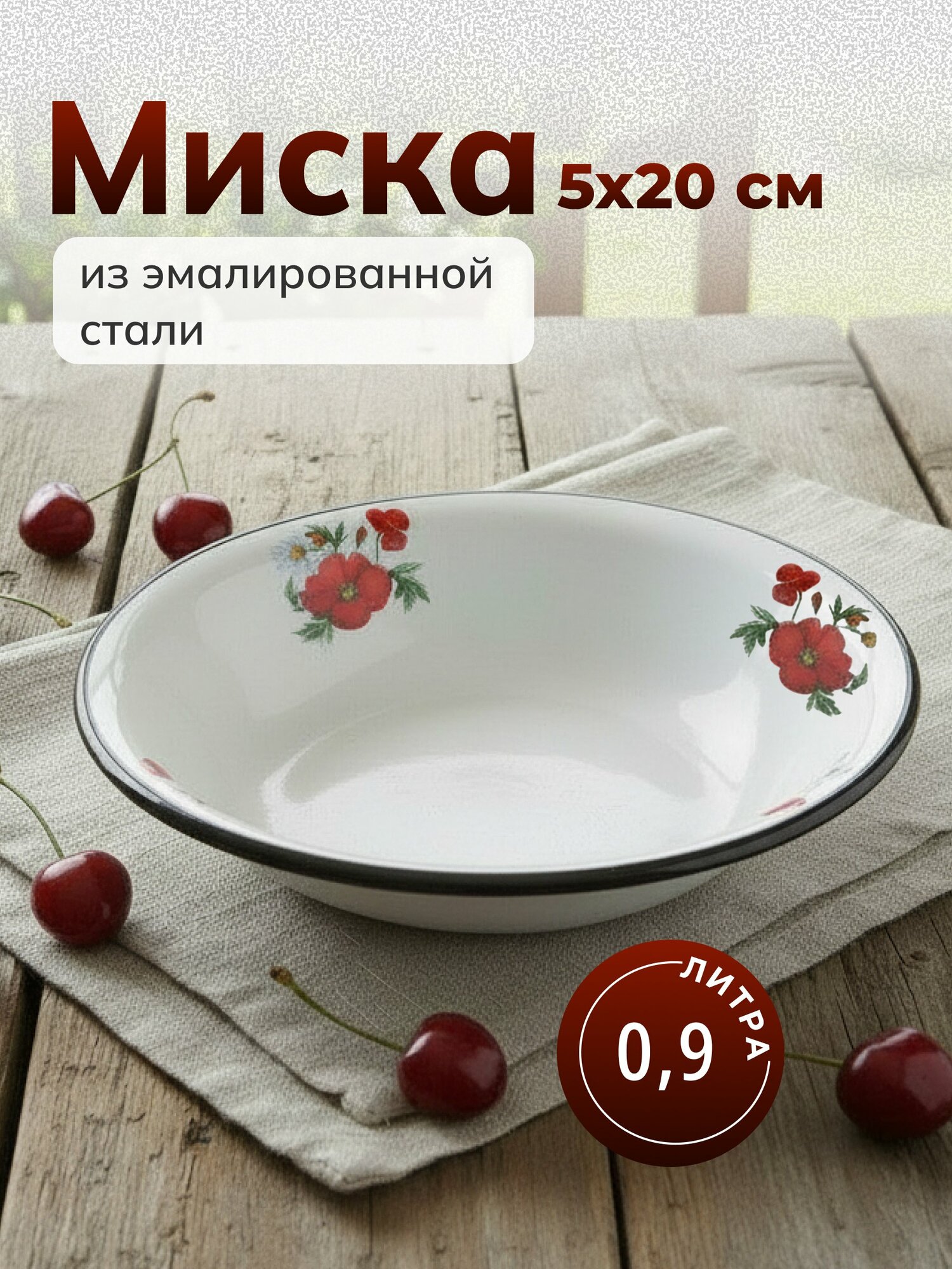Сибирские товары Миска эмалированная сталь, круглая, 0.9 л, пищевая