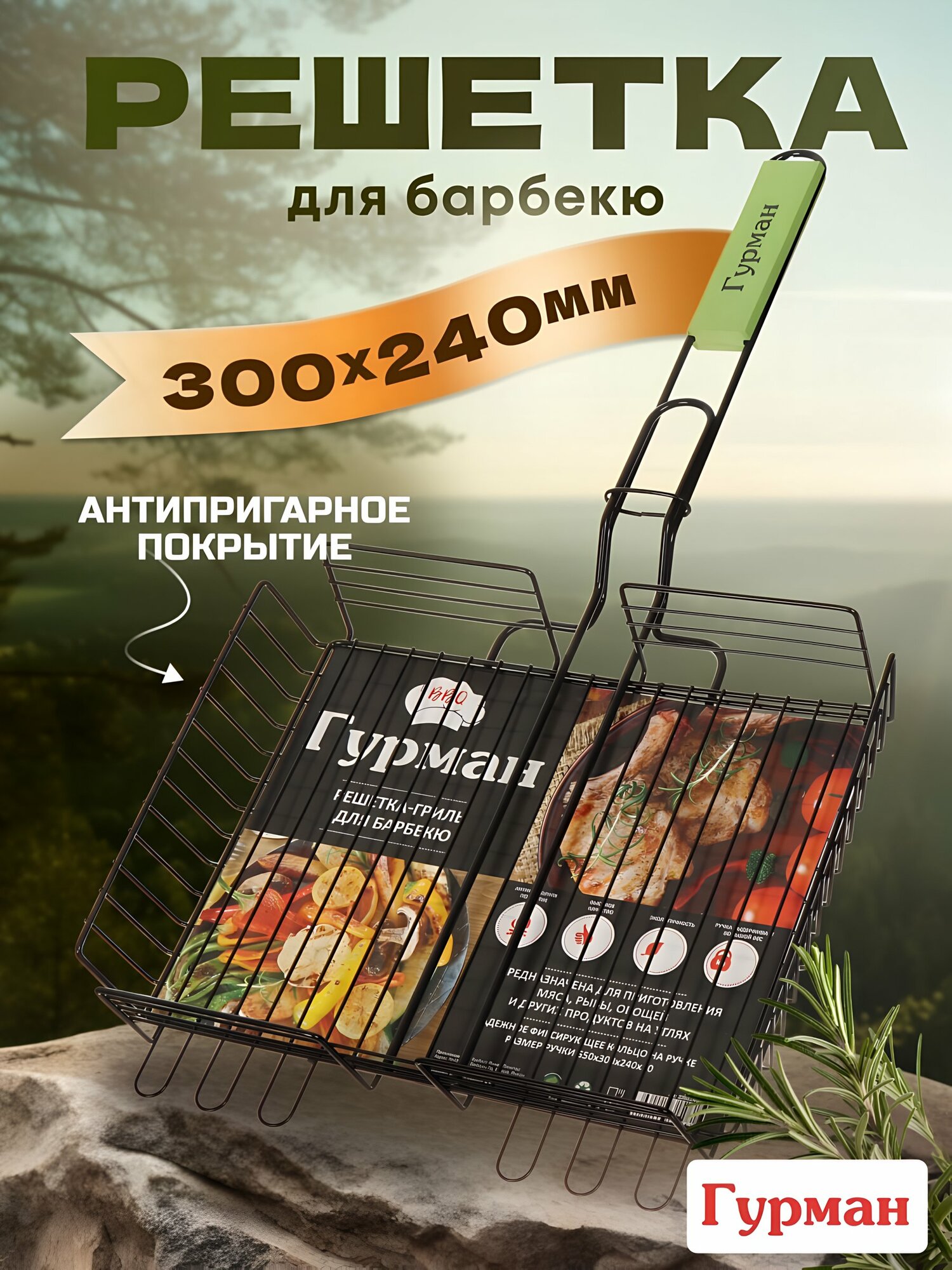 Решетка для барбекю Гурман Люкс 300х240х50 мм с антипригарным покрытием, стальная, 4 уровня, деревянная ручка для гриля и рыбы