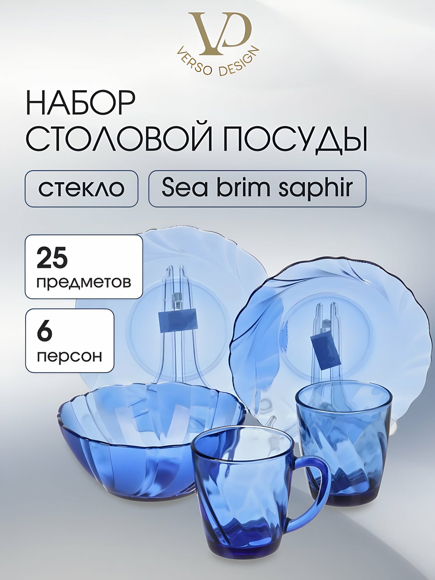 Набор посуды для кухни, столовый сервиз на 6 персон, 25 предметов, Sea brim Saphir