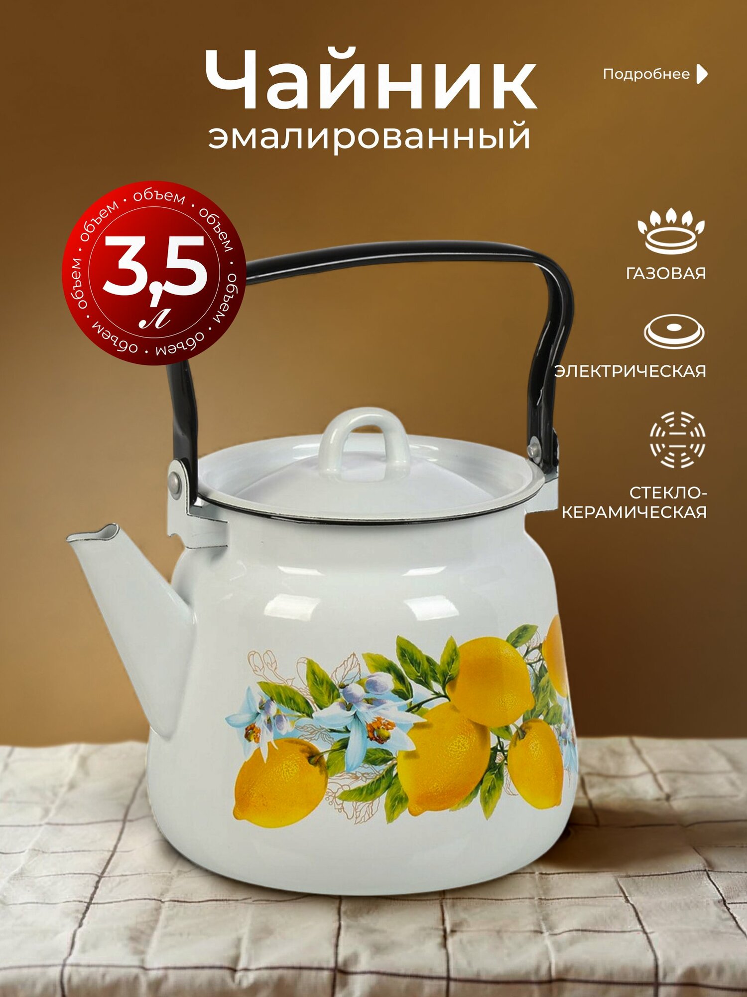Сибирские товары Чайник эмалированная сталь, 3.5 л, белый. Лимоны