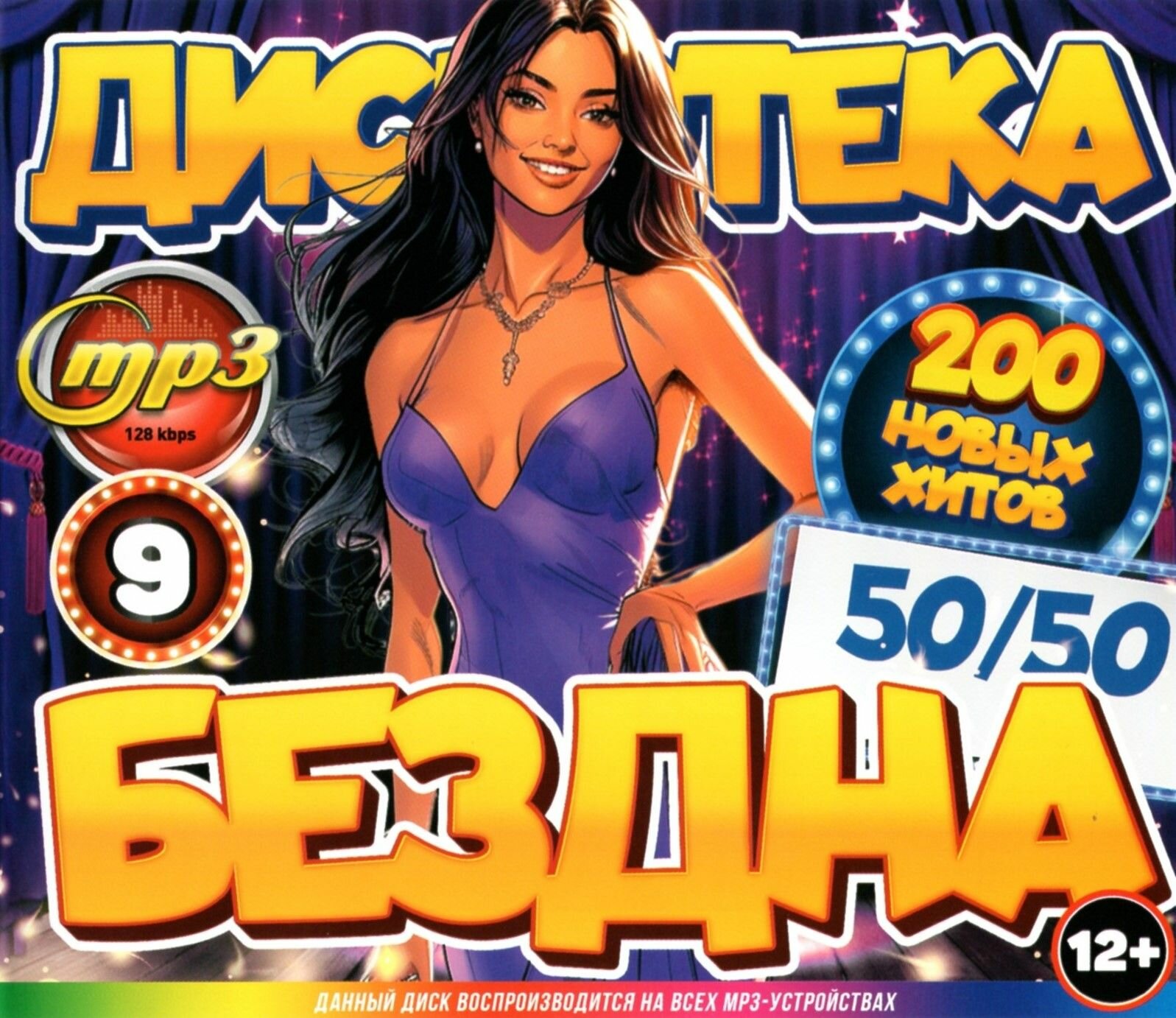 Дискотека Бездна №9 50 на 50 (200 новых хитов) (MP3-ФЛЕШКА)