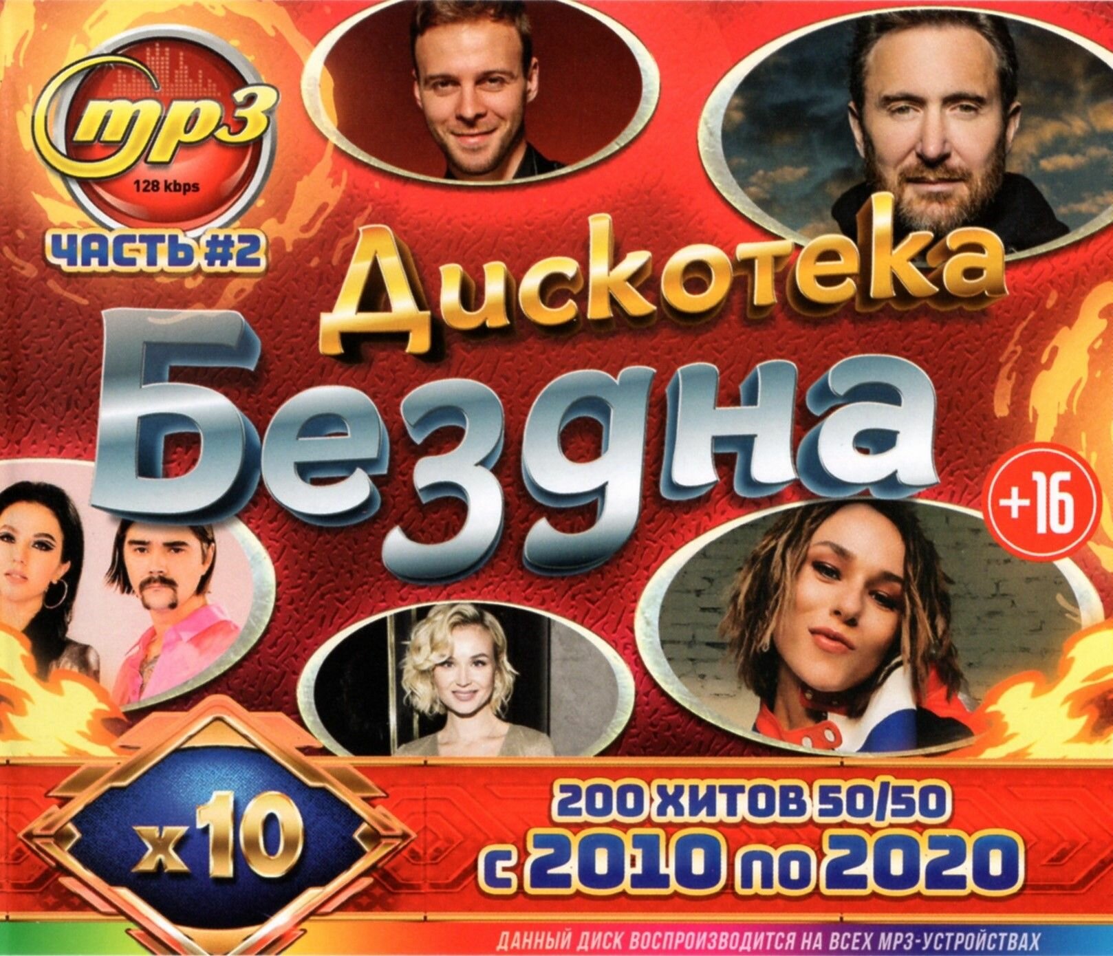 Дискотека Бездна 10-х (200 хитов 50-50 с 2020 по 2020) часть 2 (MP3-ФЛЕШКА)
