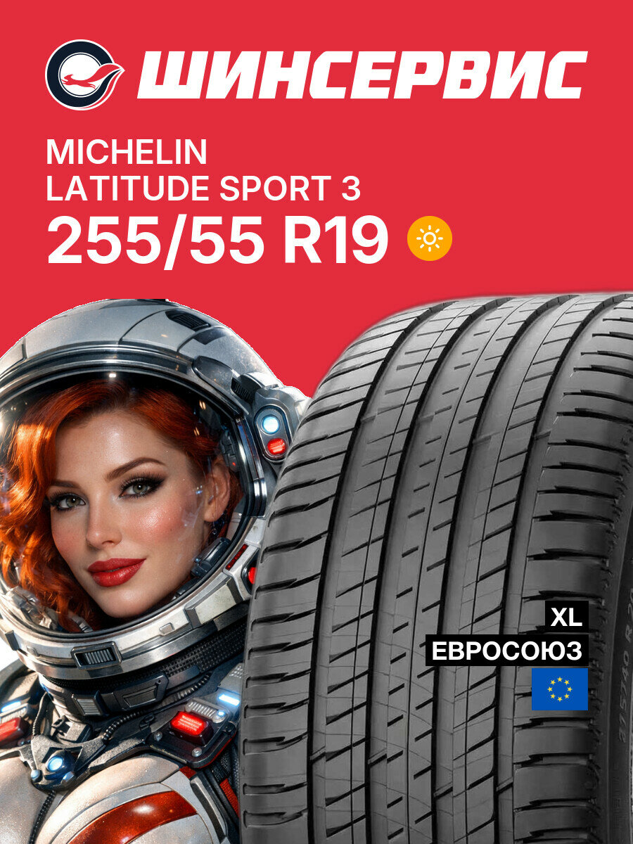 Летняя шина Michelin LATITUDE SPORT 3 255/55 R19 111Y, летняя автомобильная резина