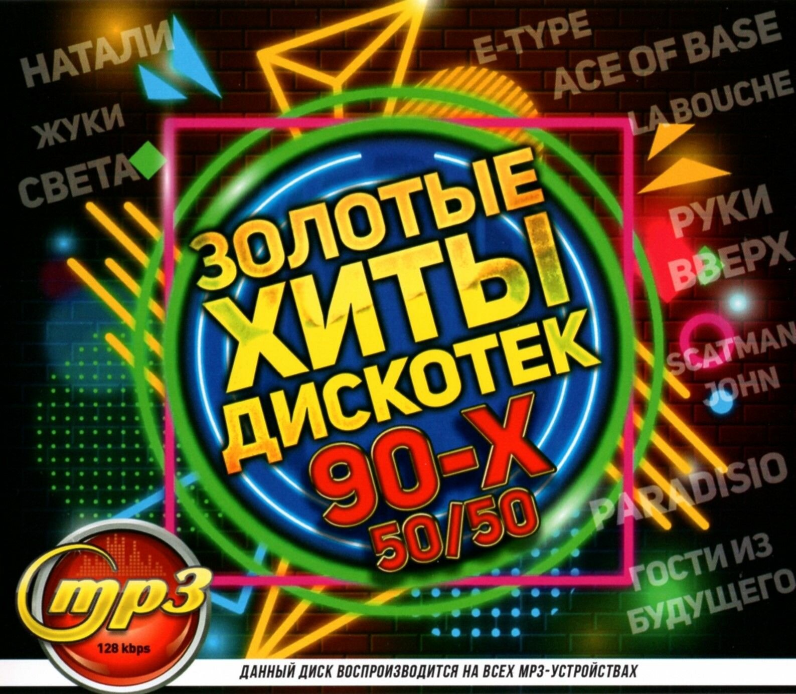 Золотые Хиты Дискотек 90-х 50 на 50 (MP3-ФЛЕШКА)