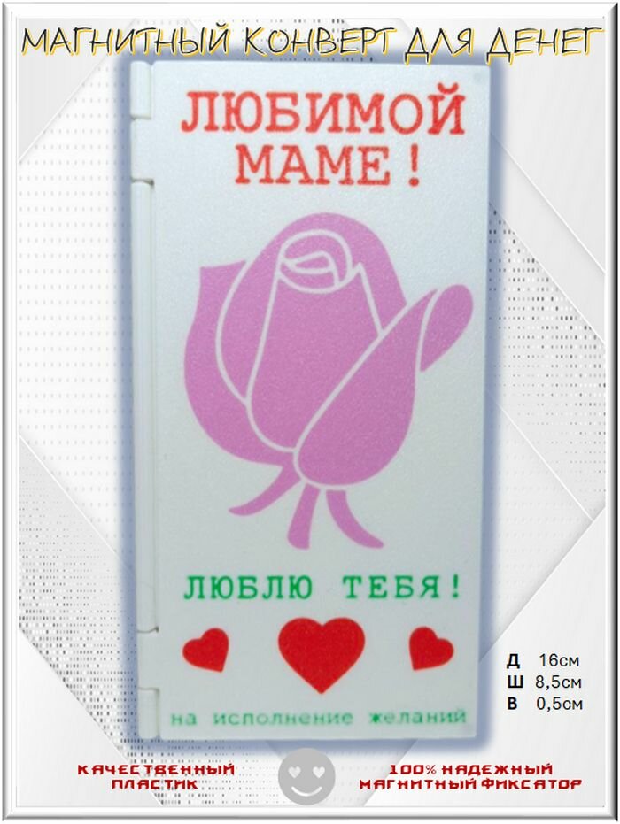 Конверт для денег магнитный "Любимой маме". Для купюр. Подарок на день рождения