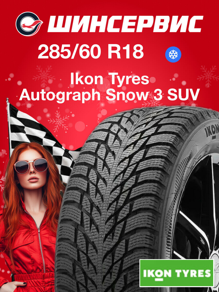 Зимняя нешипованная шина Ikon tyres Autograph Snow 3 SUV 285/60 R18 116R, зимняя автомобильная резина