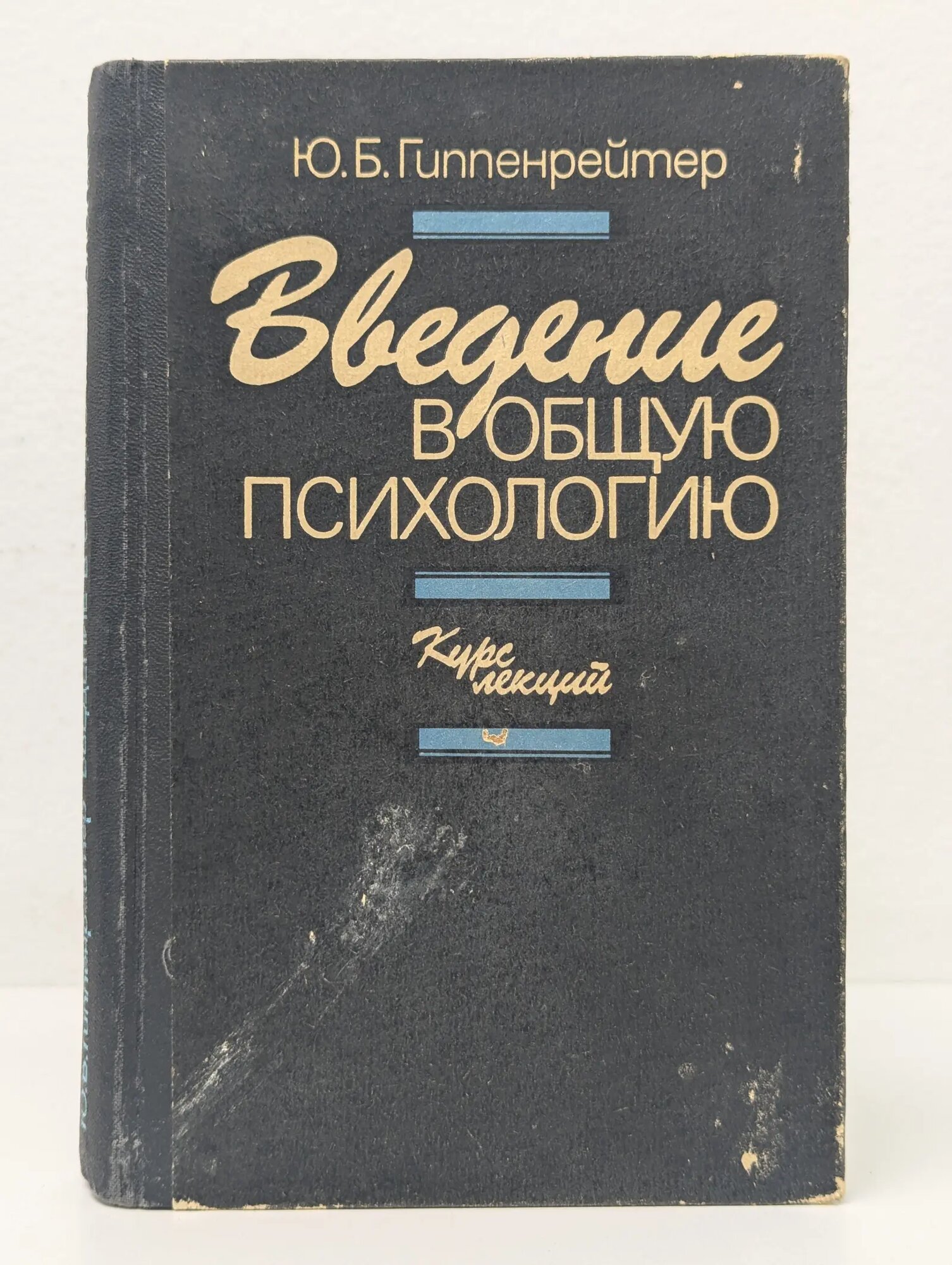 Введение в общую психологию. Курс лекций Гиппенрейтер Юлия Борисовна 1988