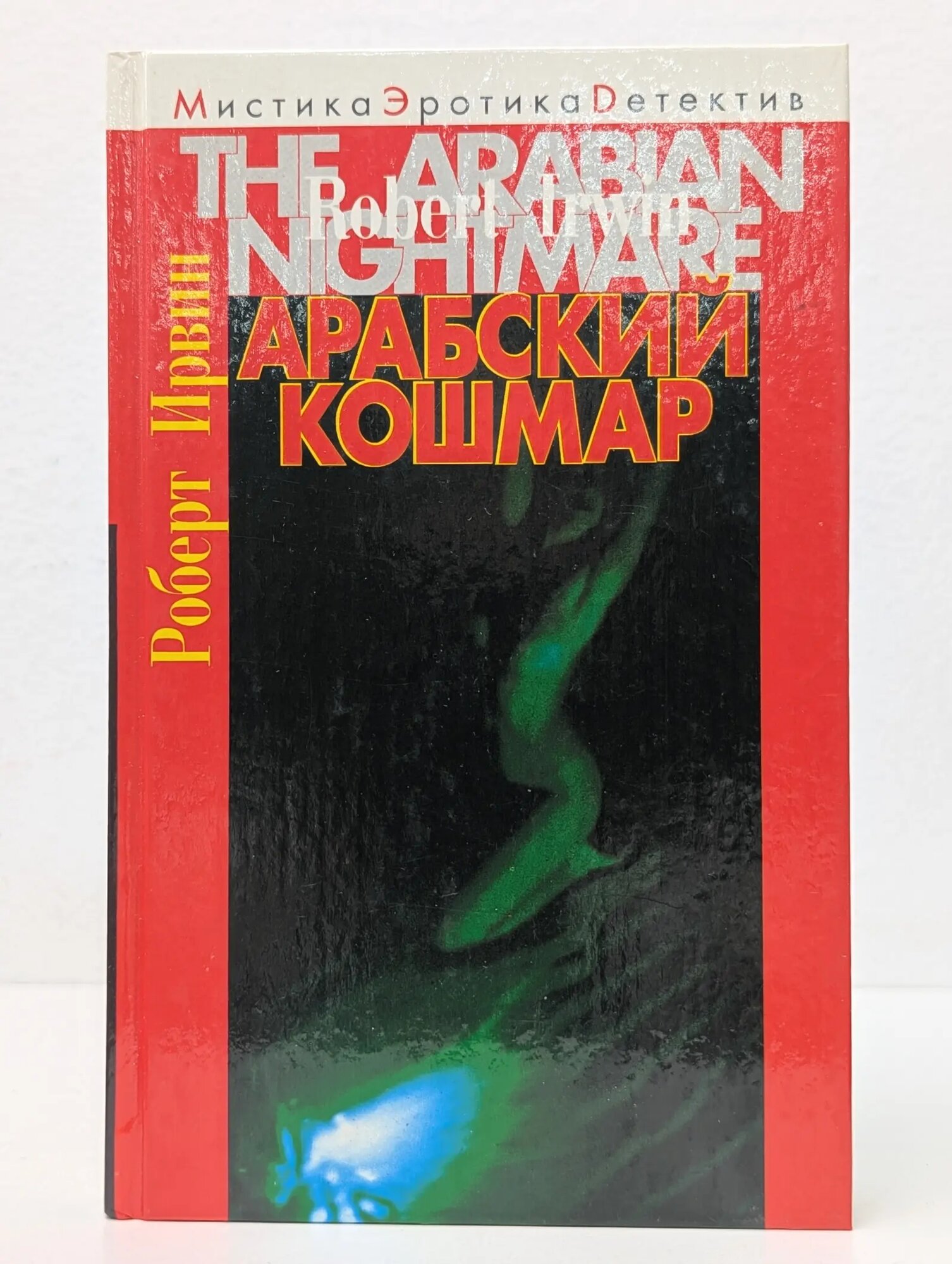 Арабский кошмар Ирвин Роберт 1995