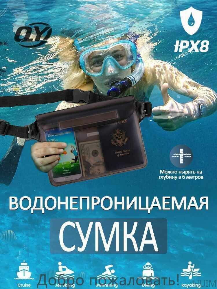 Непромокаемая поясная сумка - гермосумка для документов / Водонепроницаемая сумка на пояс из ПВХ для купания /непромокаемый чехол
