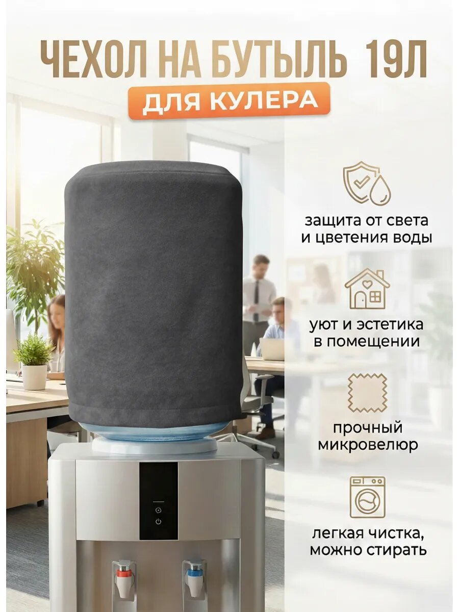 Защитный чехол на бутыль 19 л для кулера