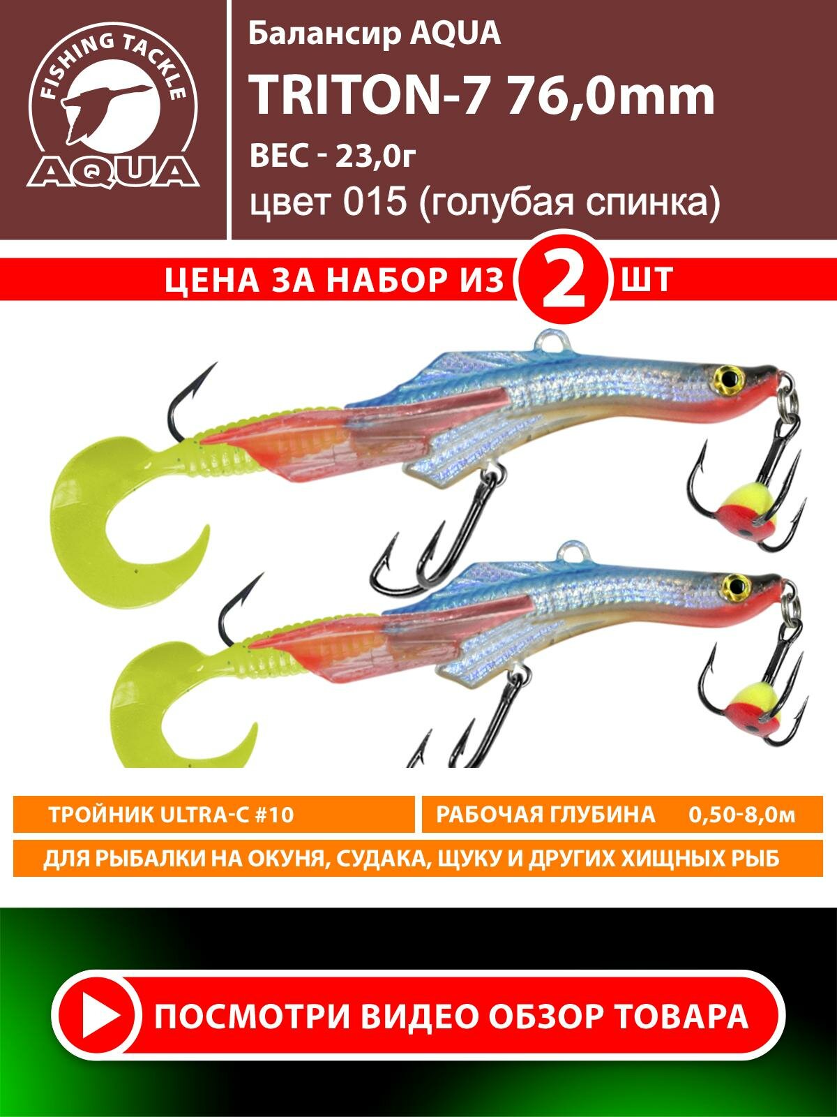 Балансир для зимней рыбалки AQUA TRITON-7 76,0mm, вес - 23,0g, цвет 015 (голубая спинка) 2шт