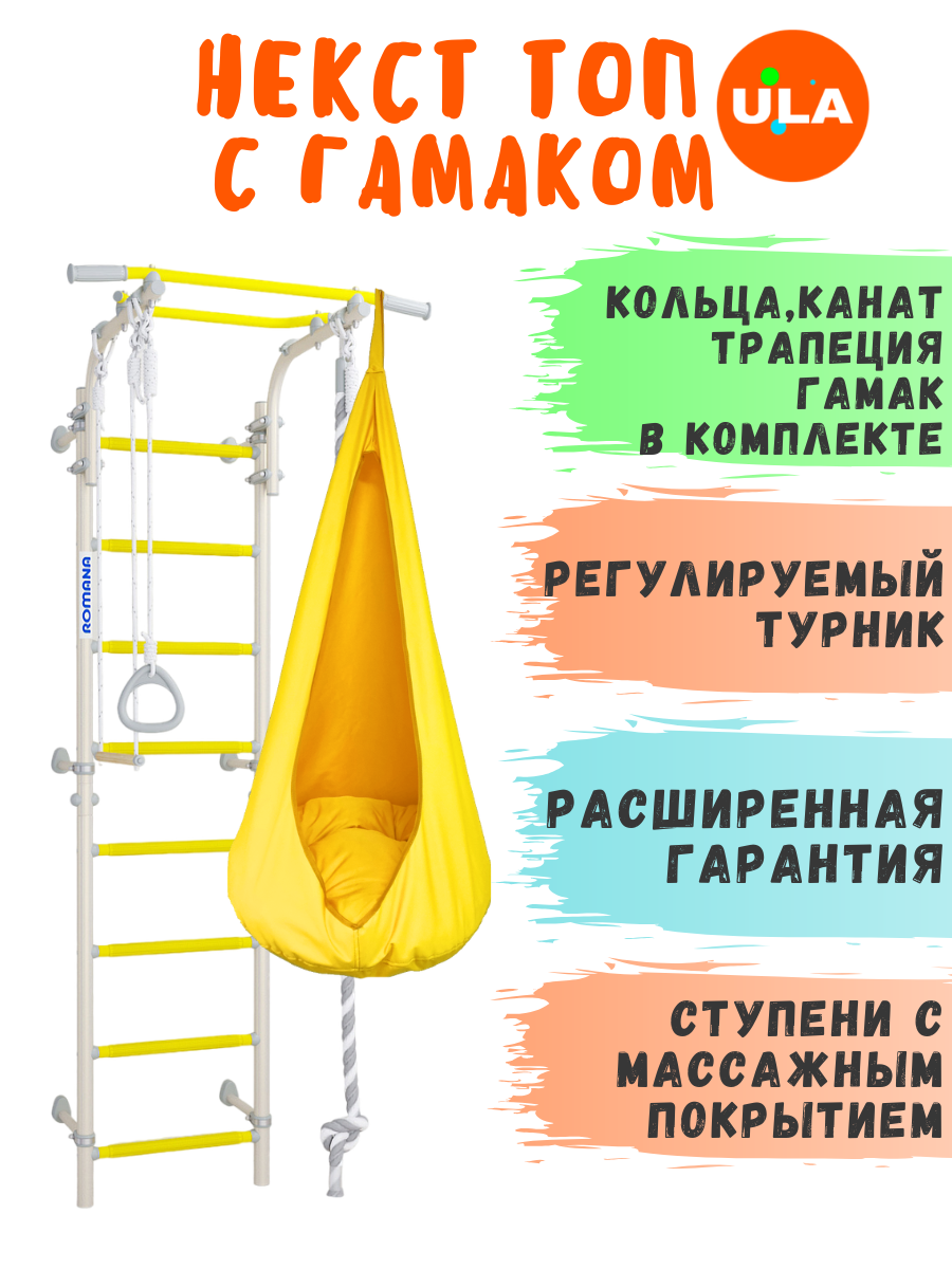 Шведская стенка ROMANA Некст Топ с гамаком, цвет белый прованс