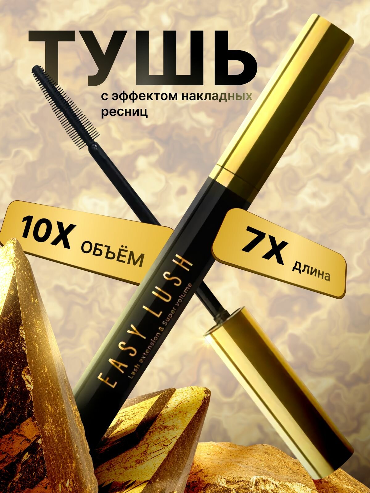 Тушь для ресниц черная, гипоаллергенная, с эффектом удлинения Easy Lush