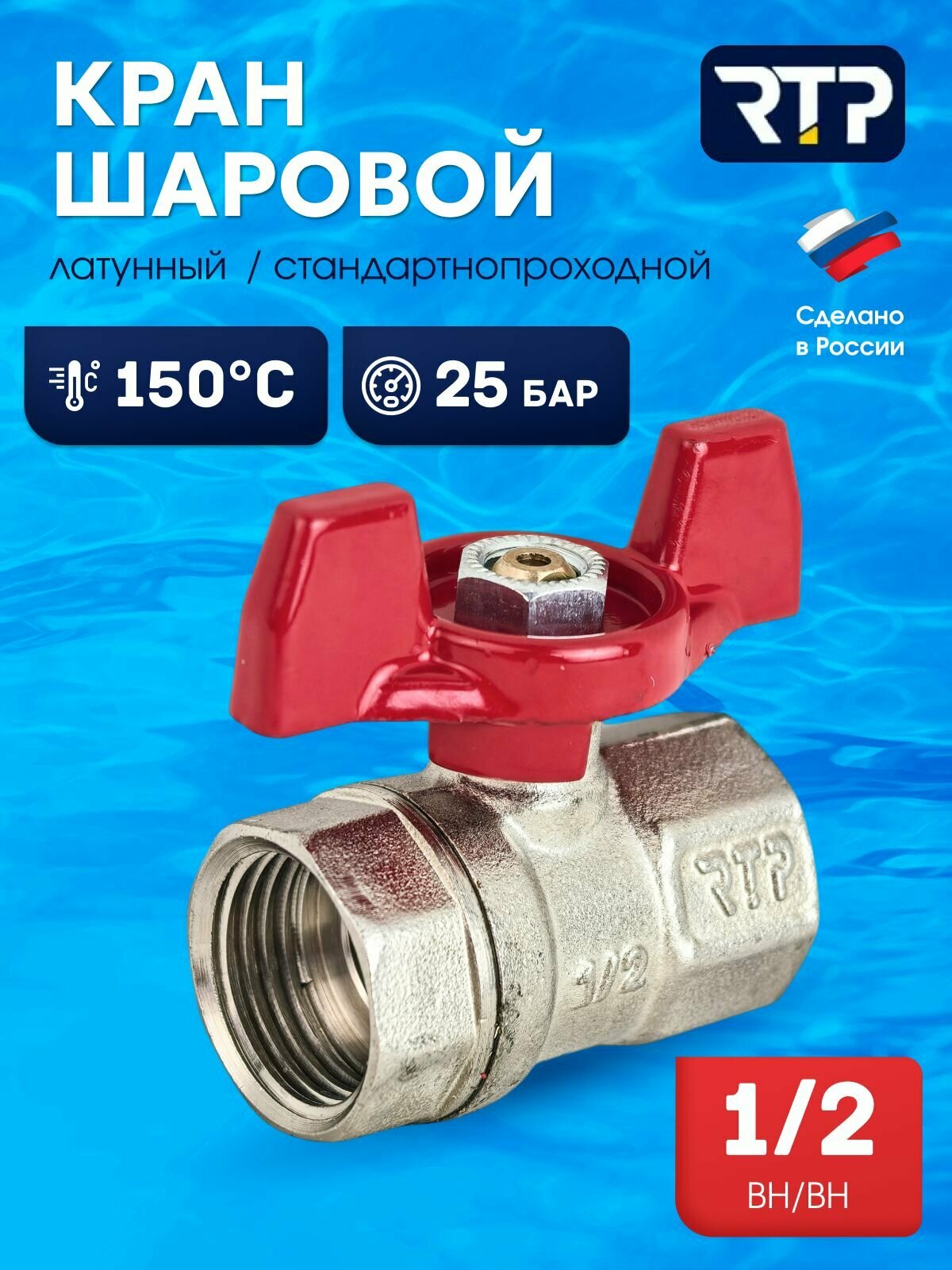 Шаровой кран 1/2 дюйма RTP вн/вн PN 25 латунный, ручка бабочка